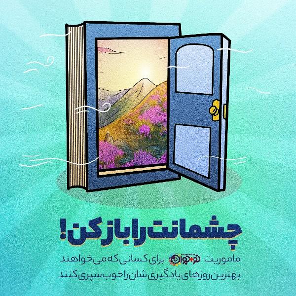 چشمانت را باز کن Nojavan